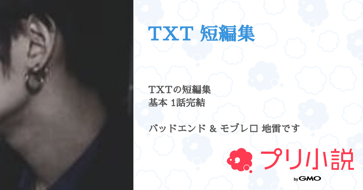 TXT 短編集 - 全2話 【連載中】（りなさんの小説） | 無料スマホ夢小説ならプリ小説 byGMO